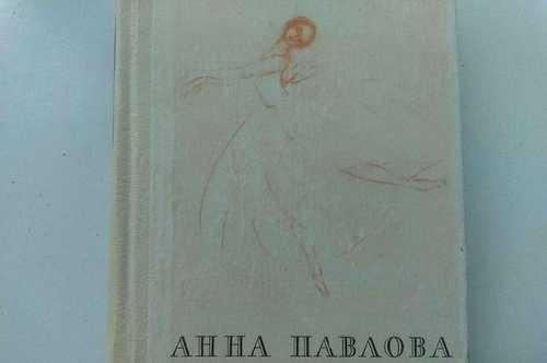 Анна Павлова автор Красовская 1964г