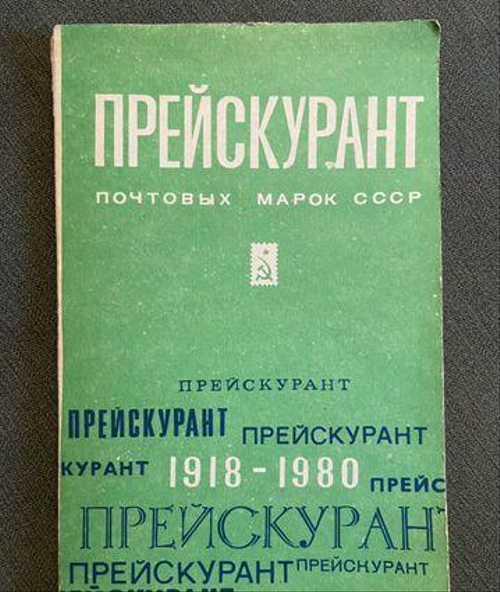 Книга. Прейскурант почтовых марок СССР 1918-1980