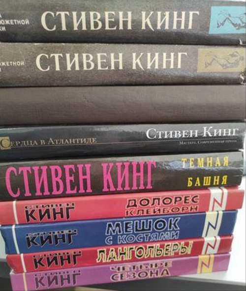 Коллекция книг Стивена Кинга