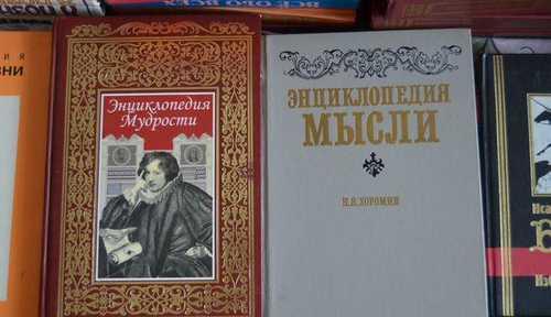 Книга энциклопедия мысли. Энциклопедия мысли. Энциклопедия мудрости. Энциклопедия мысли в 2-х книгах. Золотая энциклопедия мудрости Росса.