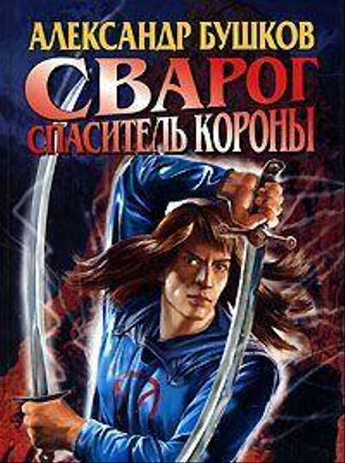 Александр Бушков: сварог Спаситель Короны