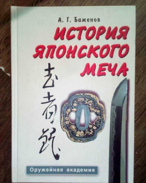 История Японского меча книга