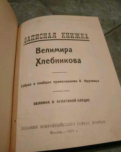 Записная книжка Велимира Хлебникова