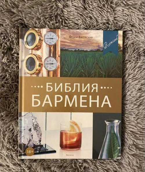 Книга «Библия бармена»