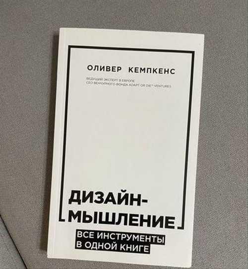 Оливер кемпкенс дизайн мышление pdf