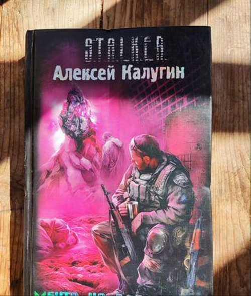 Сталкер мечта на поражение о чем книга