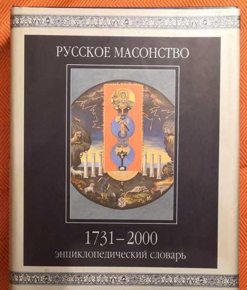 Русское масонство. 1831-2000 энциклопедический сло