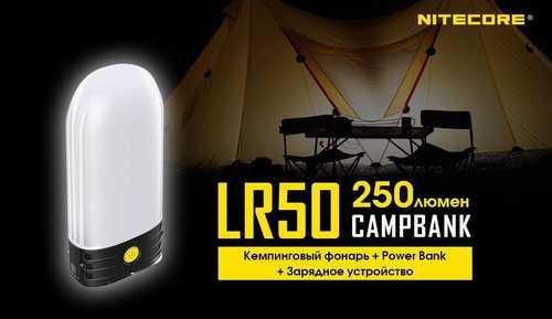 Кемпинговый фонарь Nitecore LR50 с аккумуляторами