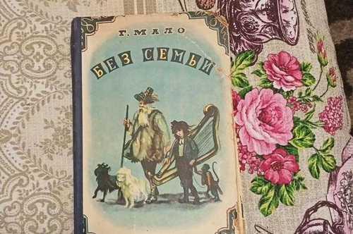 Книга СССР детская Без семьи Г.Мало 1956 г