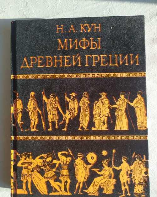 Мифы древней Греции, н. а. кун, подарочное издание. Кун мифы древней Греции издания. Мифы древней Греции н а кун РООССА. Н А кун мифы древней Греции подарочное.