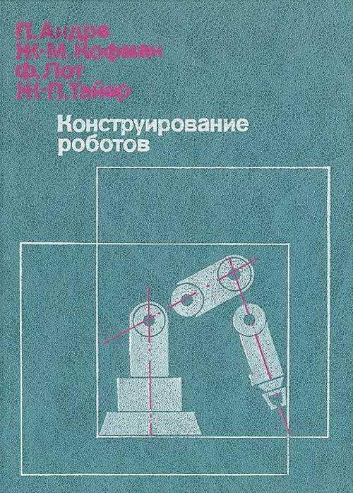 Конструирование роботов. Книги по робототехнике советские. Книги по конструированию роботов. Советские книги по конструированию.