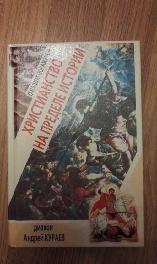 А. Кураев Диакон. Христианство на пределе истории
