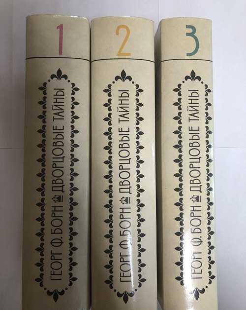 Георг Ф. Борн "Дворцовые тайны" собрание в 3 томах