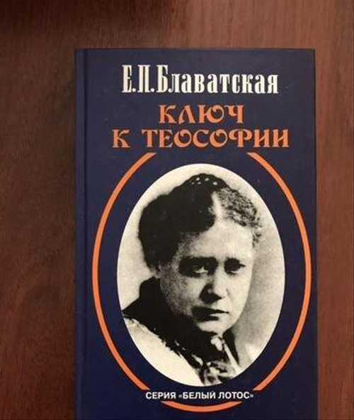 Книги Елены Блаватской