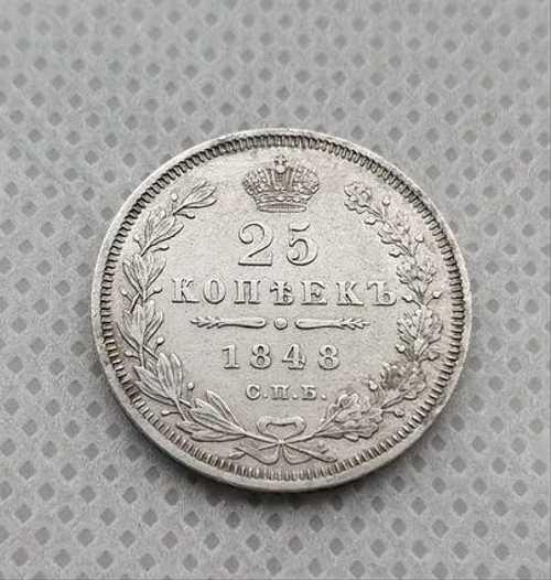 25 копеек 1848