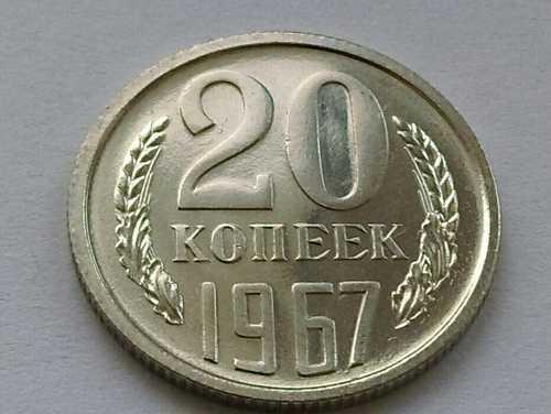 20 копеек 1967