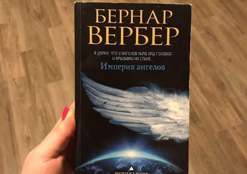 Империя ангелов Бернар Вербер