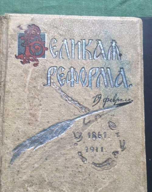 Книга «Великая реформа 19 февраля 1861-1911», ориг