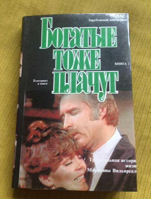 Книги "Богатые тоже плачут "