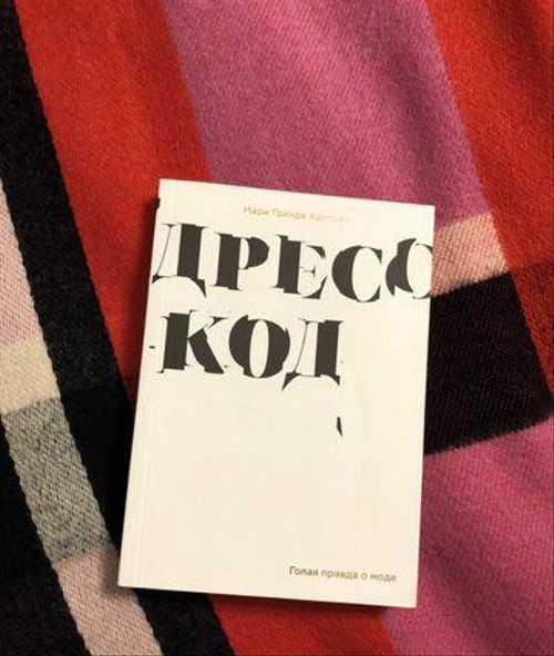 Книга Дресс-Код. Голая правда о моде