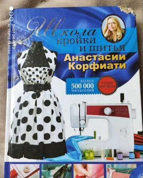 Книга Корфиати Школа кройки и шитья