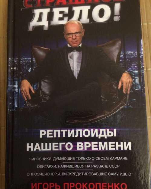 Книга Игоря Прокопенко "Рептилоиды нашего времени"