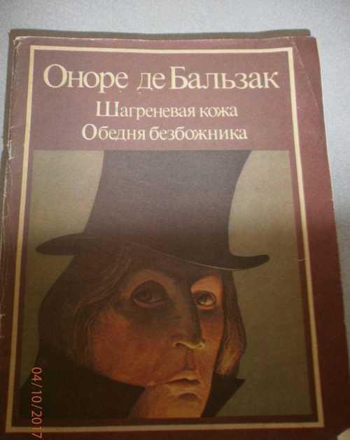 Шагреневая кожа. Оноре де Бальзак Шагреневая кожа. Бальзак Шагреневая кожа на французском. Бальзак Шагреневая кожа купить.