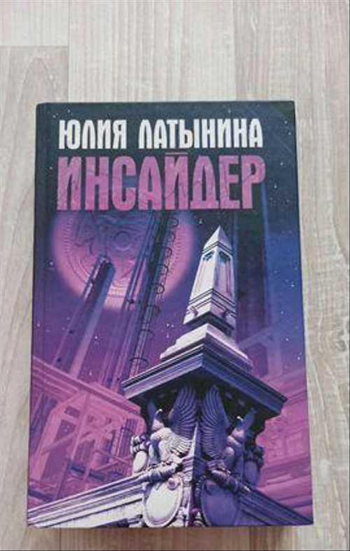 Книга Ю. Латыниной "Инсайдер"