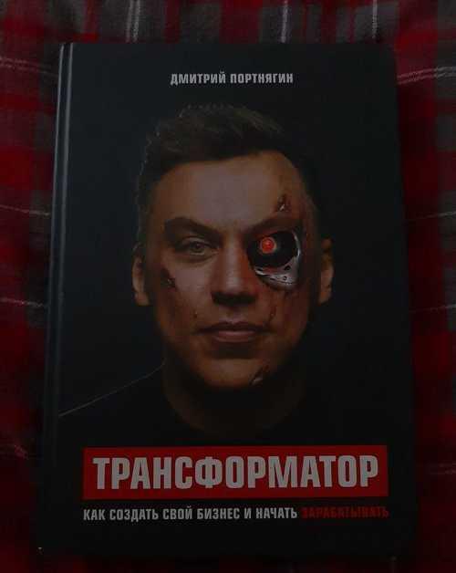 Книга про бизнес/Дмитрий Портнягин "Трансформатор"