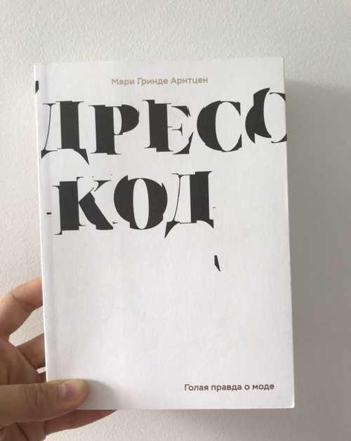 Книга дресс код Арнтцен