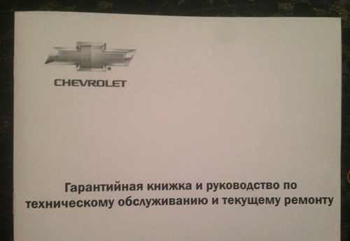 Сервисные книжки к Chevrolet Renault Шевролет Рено