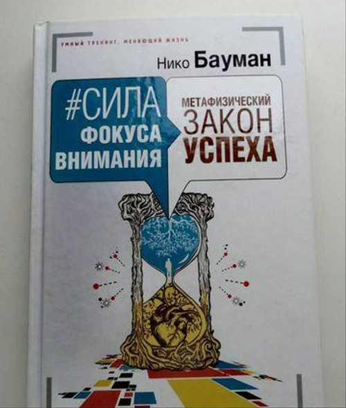 Сила фокуса внимания. Сила фокуса внимания Нико Бауман. Фокус внимания книга. Книга сила фокуса. Ник Бауман.