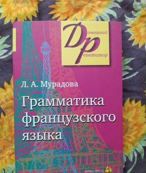 Мурадова, Л.А. Грамматика французского языка | Festima.Ru – частные ...