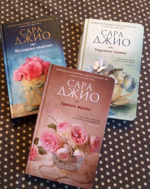Сара Джио 3 книги