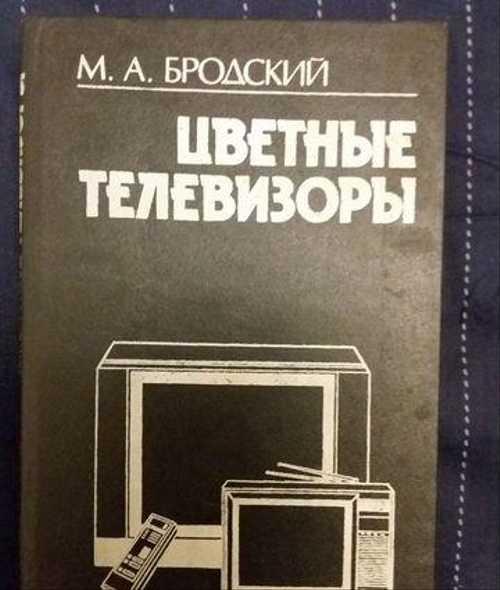 Книги по ремонту телевизоров