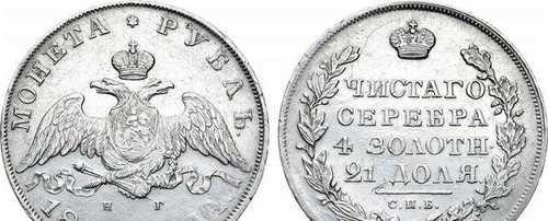 1 рубль 1831 спб-нг