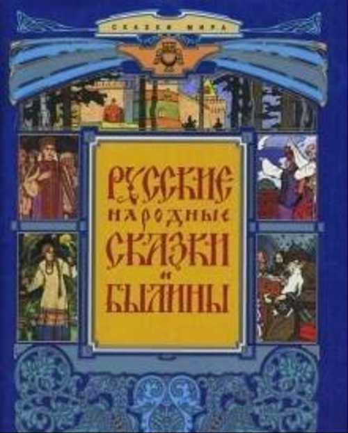 Русские народные сказки и былины Подарочное издани