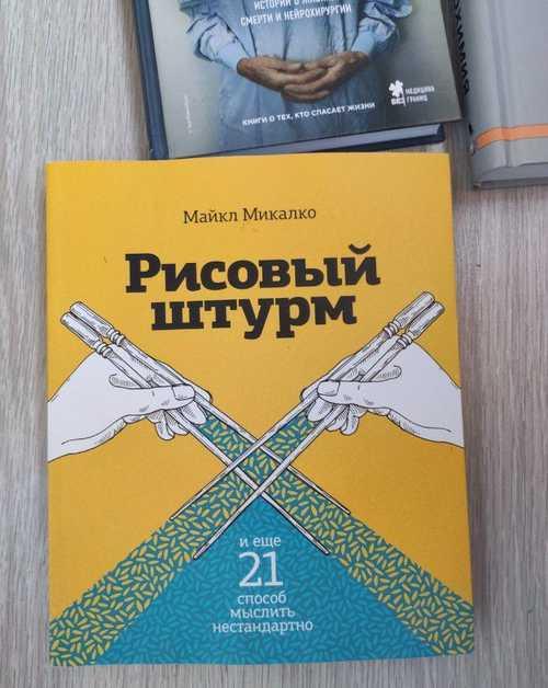 Майкл Микалко «рисовый штурм и еще 21 способ мыслить нестандартно». Рисовый штурм. Рисовый штурм Обратная сторона.