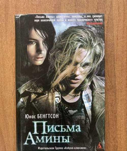 Письма Амины Ю. Бенгтсон