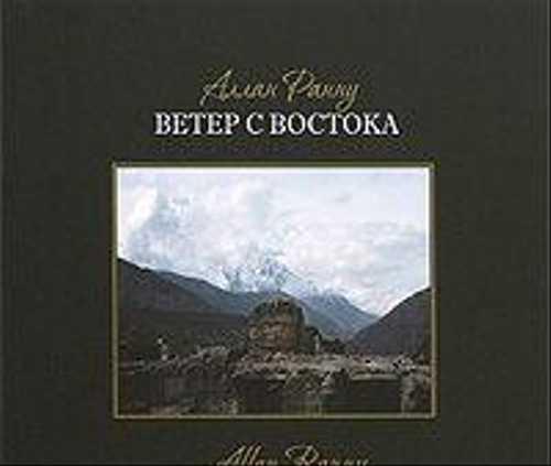 Ветер с Востока / Wind from the East