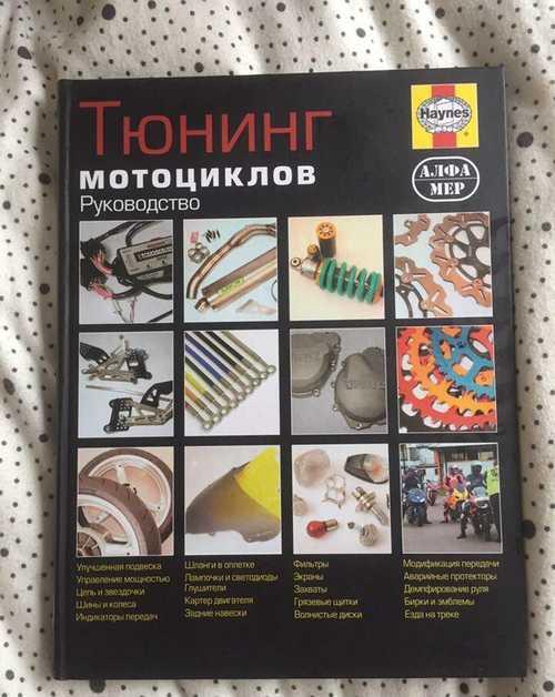 Книга Тюнинг мотоциклов, руководство