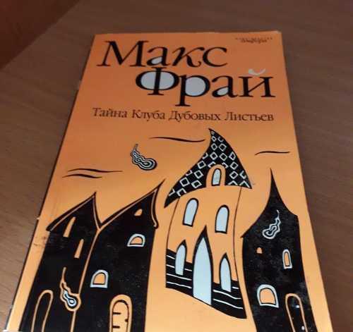 Книги Макс Фрай