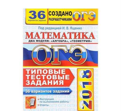 Огэ 2018 Математика два модуля алгебра и геометрия