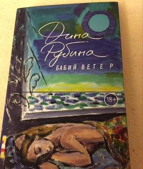 Книга Дина Рубина :Бабий ветер