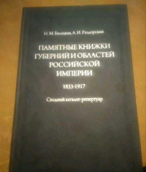 Книга "Памятные книжки губерний и областей Российс