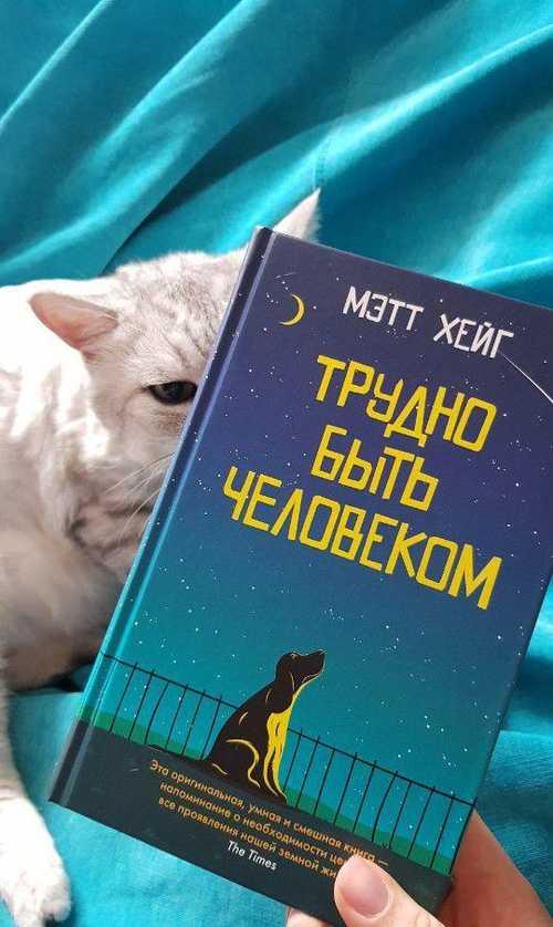 Книга Мэтт Хейг Трудно быть человеком