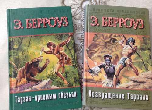 Эдгар Берроуз, "Тарзан", 2 книги