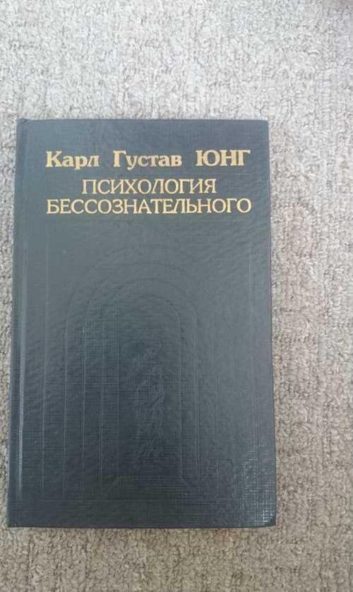 Очерки по психологии бессознательного книга.