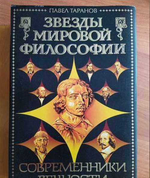Павел Таранов "Современники вечности"