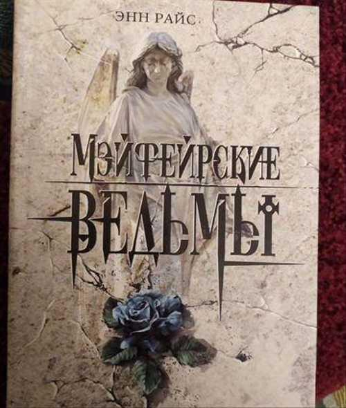 Мэйфейрские ведьмы книга книги энн райс. Райс Энн "Мэйфейрские ведьмы". Мэйфейрские ведьмы книга. Лэшер Мэйфейрские ведьмы. Мэйфейрские ведьмы обложка.